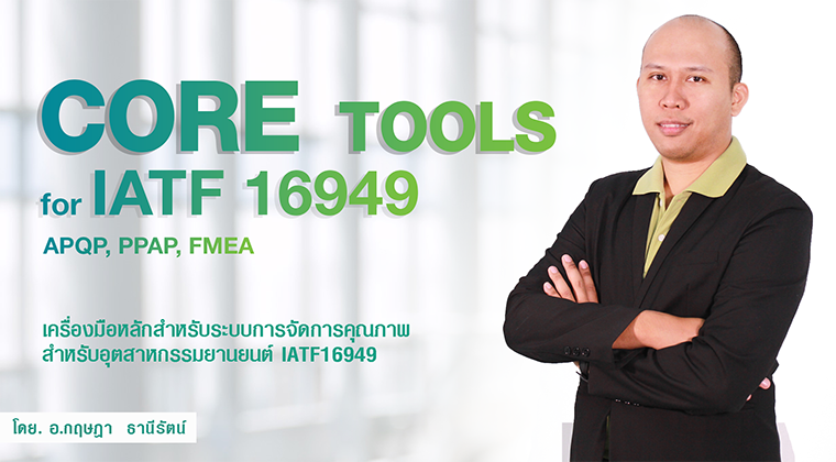 หลักสูตรอบรม Core Tools for IATF 16949 (APQP, PPAP, FMEA)