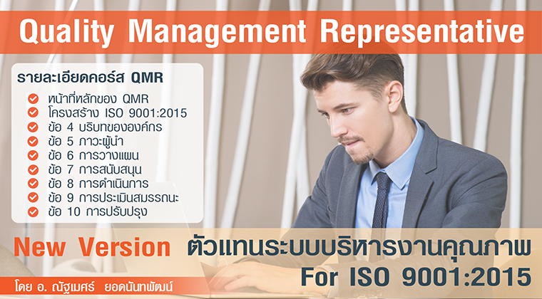 หลักสูตรอบรม QMR สำหรับ ISO 9001: 2015