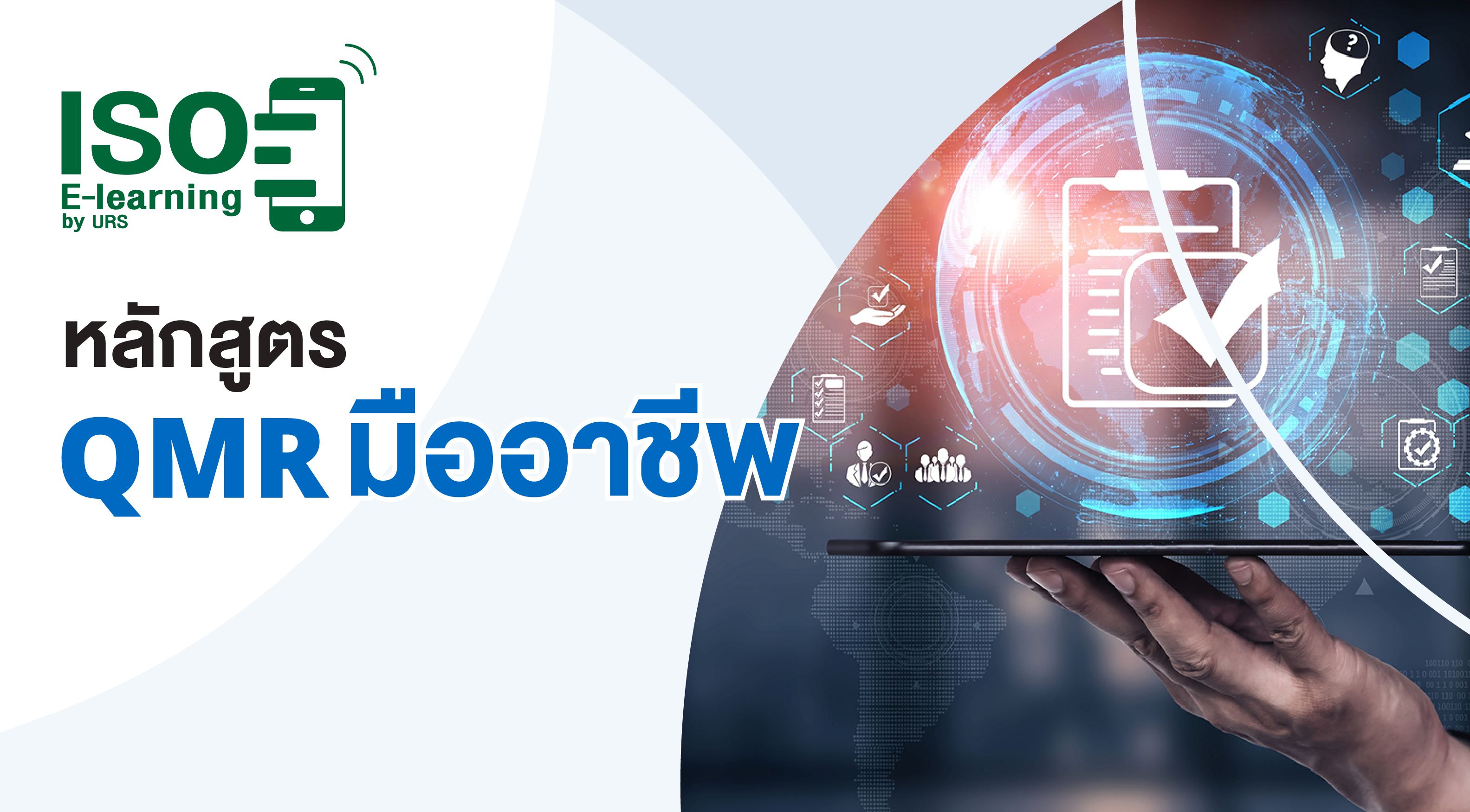 หลักสูตรอบรม อบรมหลักสูตร QMR มืออาชีพ