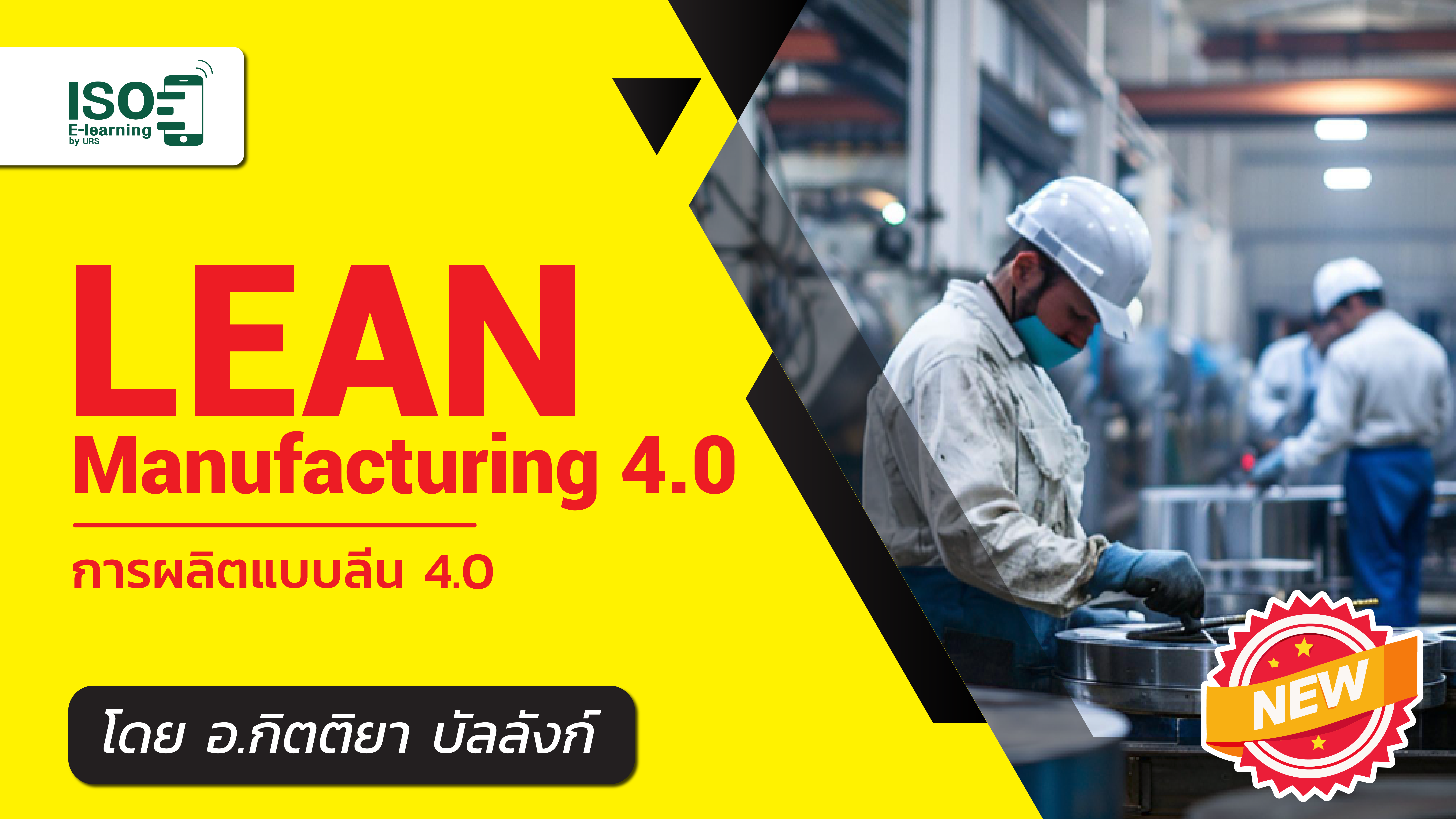 หลักสูตรอบรม LEAN 4.0 MANUFACTURING การผลิตแบบลีน 4.0
